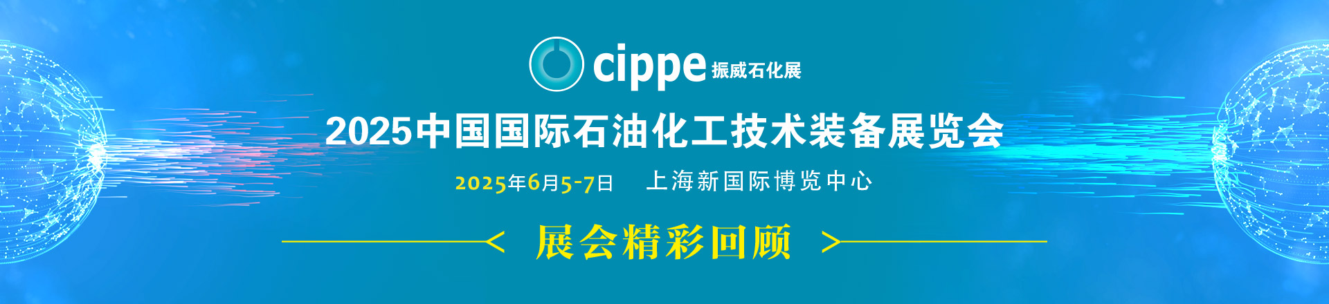 cippe2025上海石化展专题回顾